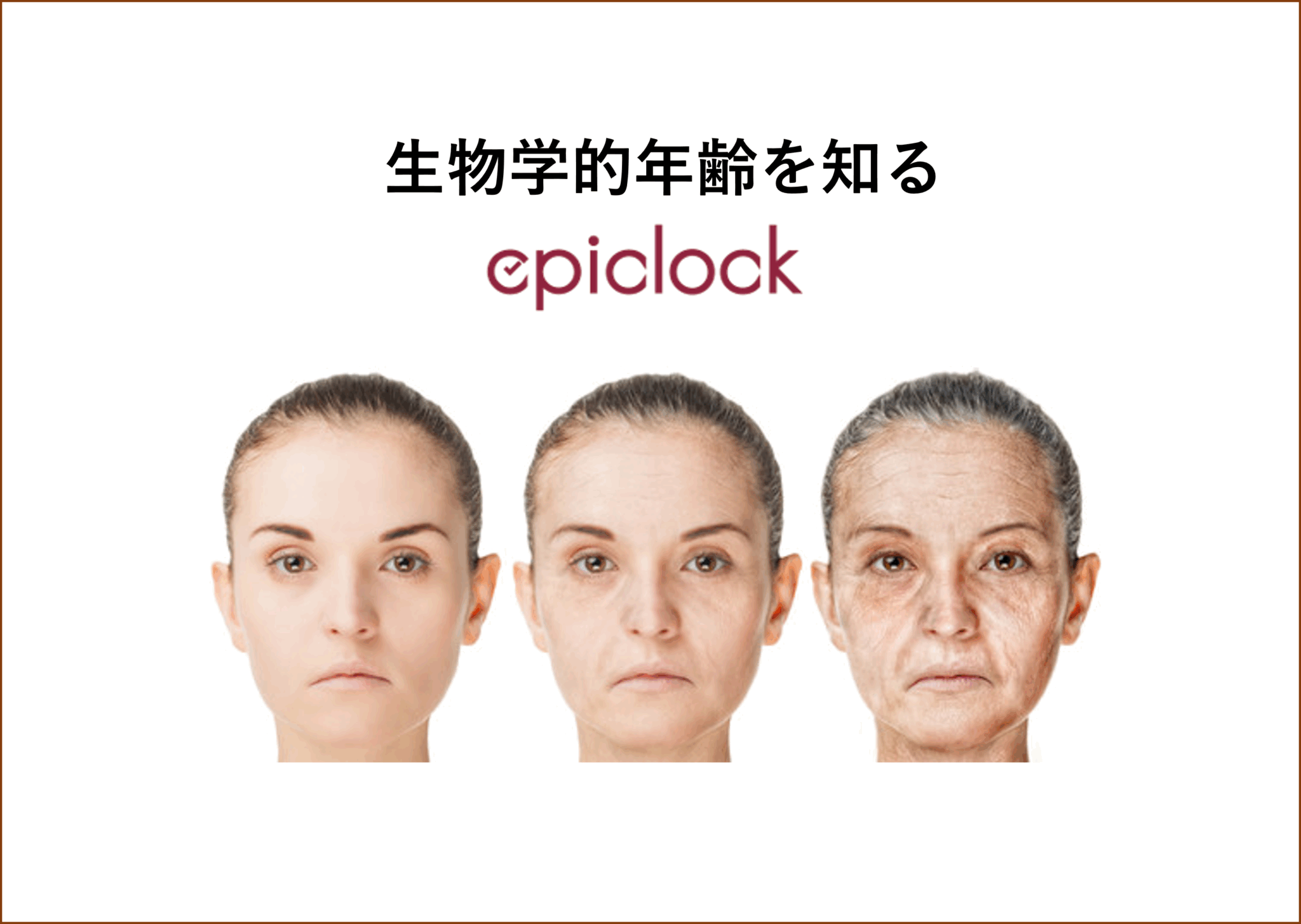 生物学的年齢検査epiclockを開始します | 中島こうやクリニック（内科、胃腸科、呼吸器科、循環器科、アンチエイジング、男性更年期、女性更年期）那珂川市、春日市、福岡市（nkoya.jp）